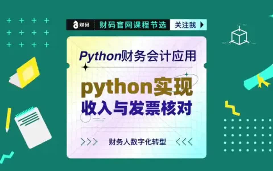 Python财务会计应用:收入与发票核对