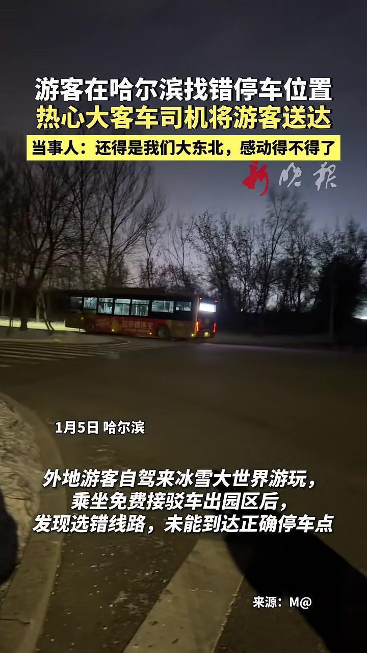 游客在哈尔滨找错停车位置,热心大客车司机将游客送达#哈尔滨的温暖...