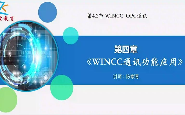21.Wincc的OPC通讯_清晰 480P