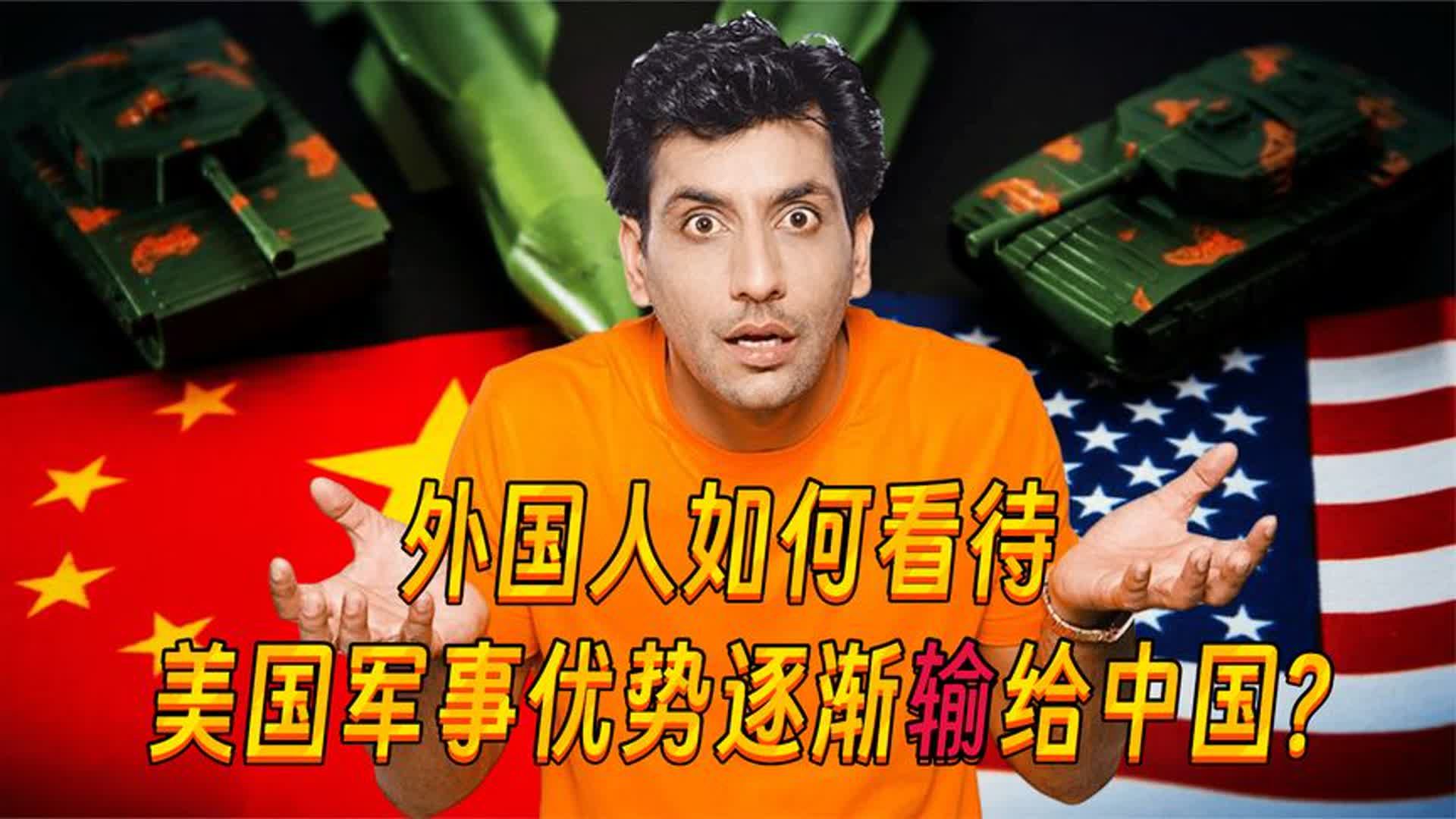 外国人如何看待美国军事优势逐渐输给中国?直呼:中国太强大了!