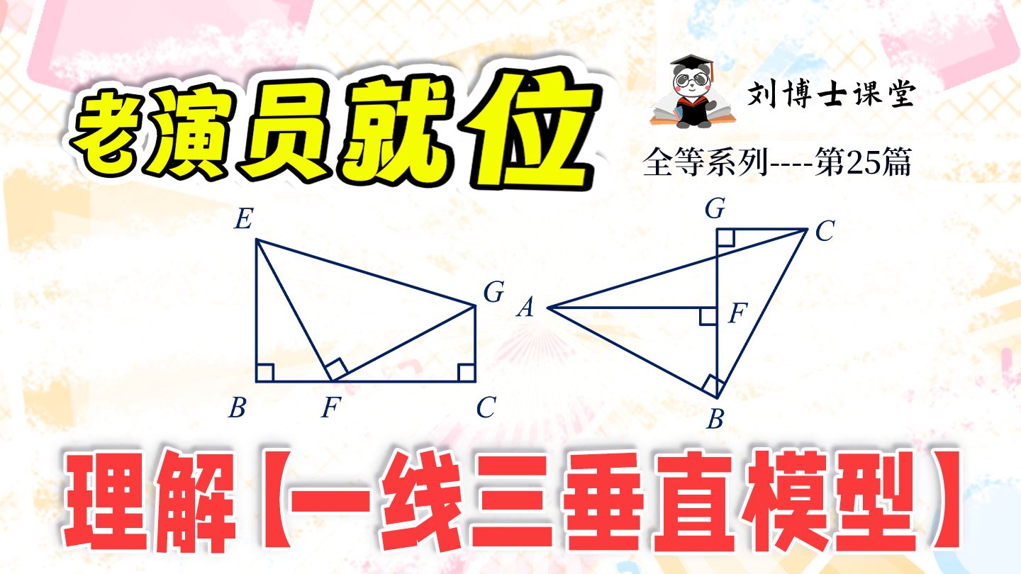 初中数学-全等三角形|八年级上|专题2.5-方法论②:如何理解一线三垂直?