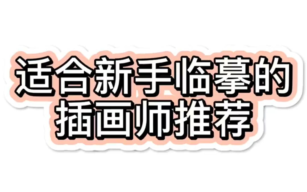 【临摹画师推荐】适合新手临摹的插画师推荐
