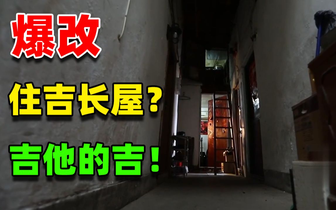 无法恋爱的家!35平米老房爆改四层9居室!住"吉"长屋!