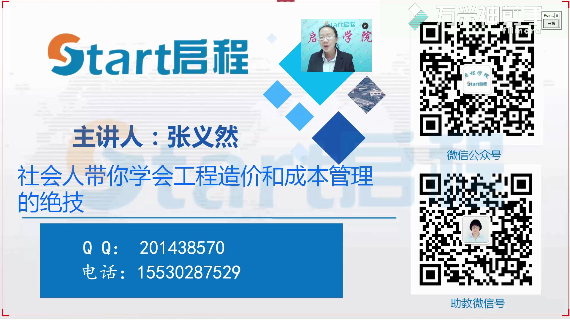 【启程学院】项目投资决策阶段的造价管理与成本控制