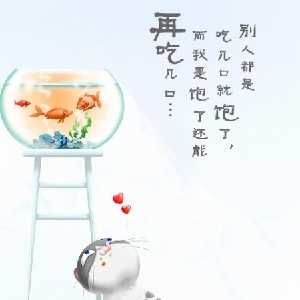 吃葡萄嫌葡萄酸 