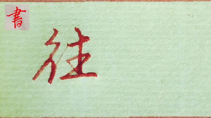 要使书写漂亮,非要这样的字型结构布局