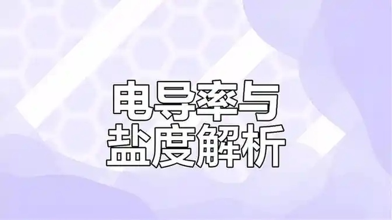 盐分、电导率与氯离子关系揭秘,水质检测必备知识