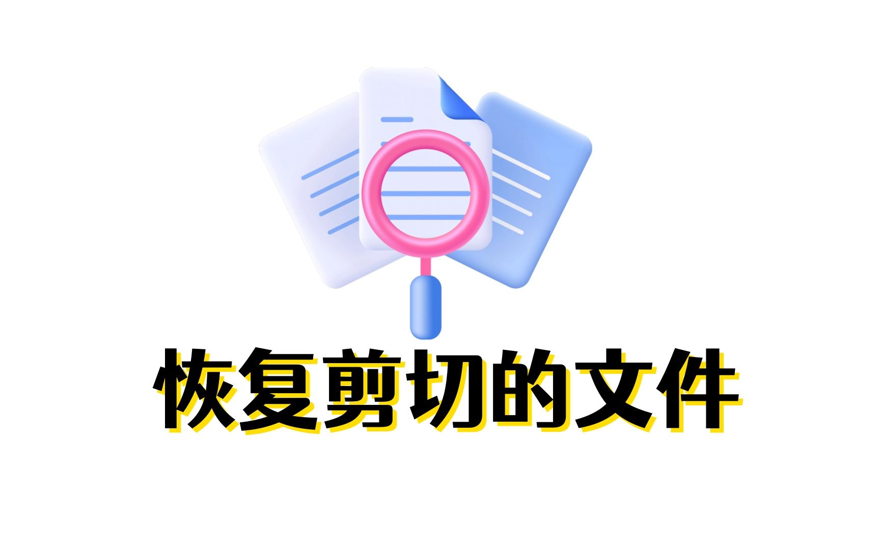 U盘文件剪切丢失了怎么找回?剪切丢失的文件恢复方法