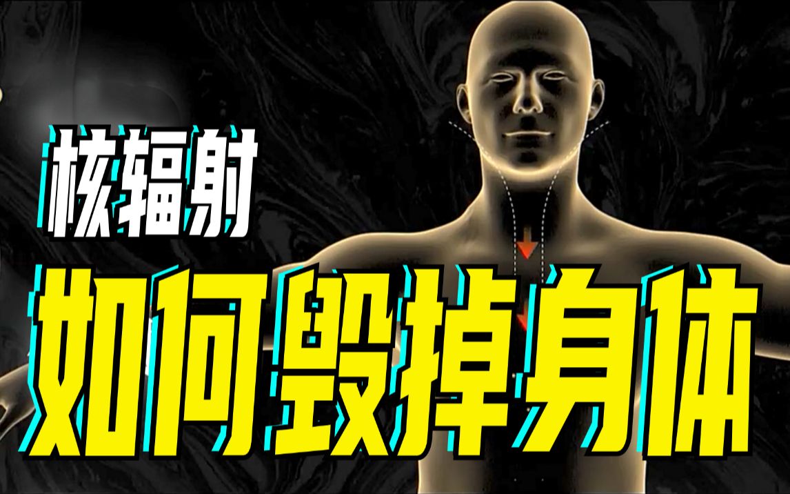 核辐射如何毁掉身体:吃下核污染食品后会怎样?