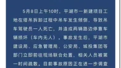 5月8日浙江平湖塔吊拆卸过程中吊车倾倒,砸中两辆路边停放轿车