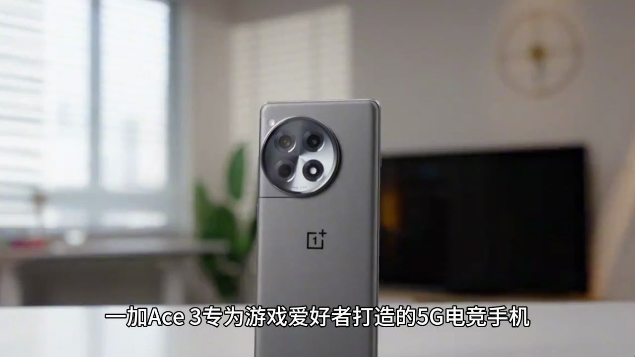 OPPO一加Ace 3手机,电竞者的新年礼物