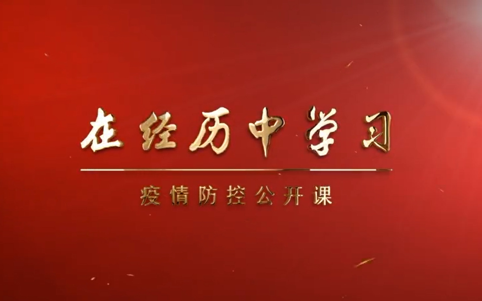 【疫情防控公开课】在经历中学习(六)新冠肺炎疫情下大学生心理健康...