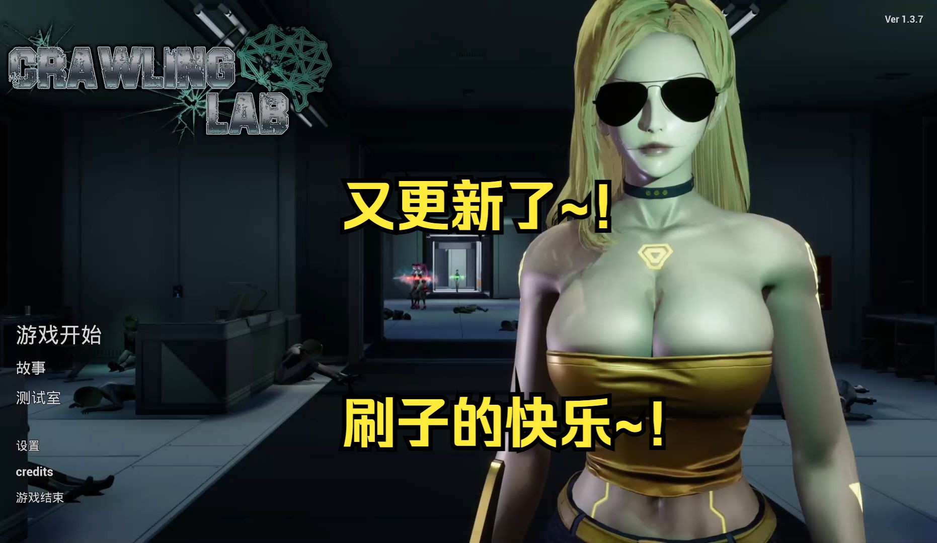 “爬行实验室”刷子的快乐来了,追求完美毕业!