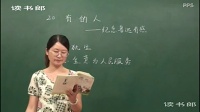 人教版六年级上册语文第二十课《有的人》