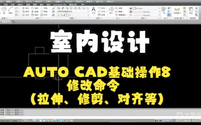 第10讲.AUTO CAD基础操作8(修改命令)