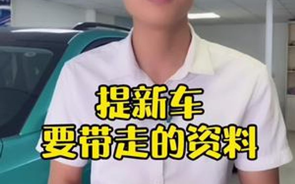 提车的注意事项,这些资料一样也别落下!