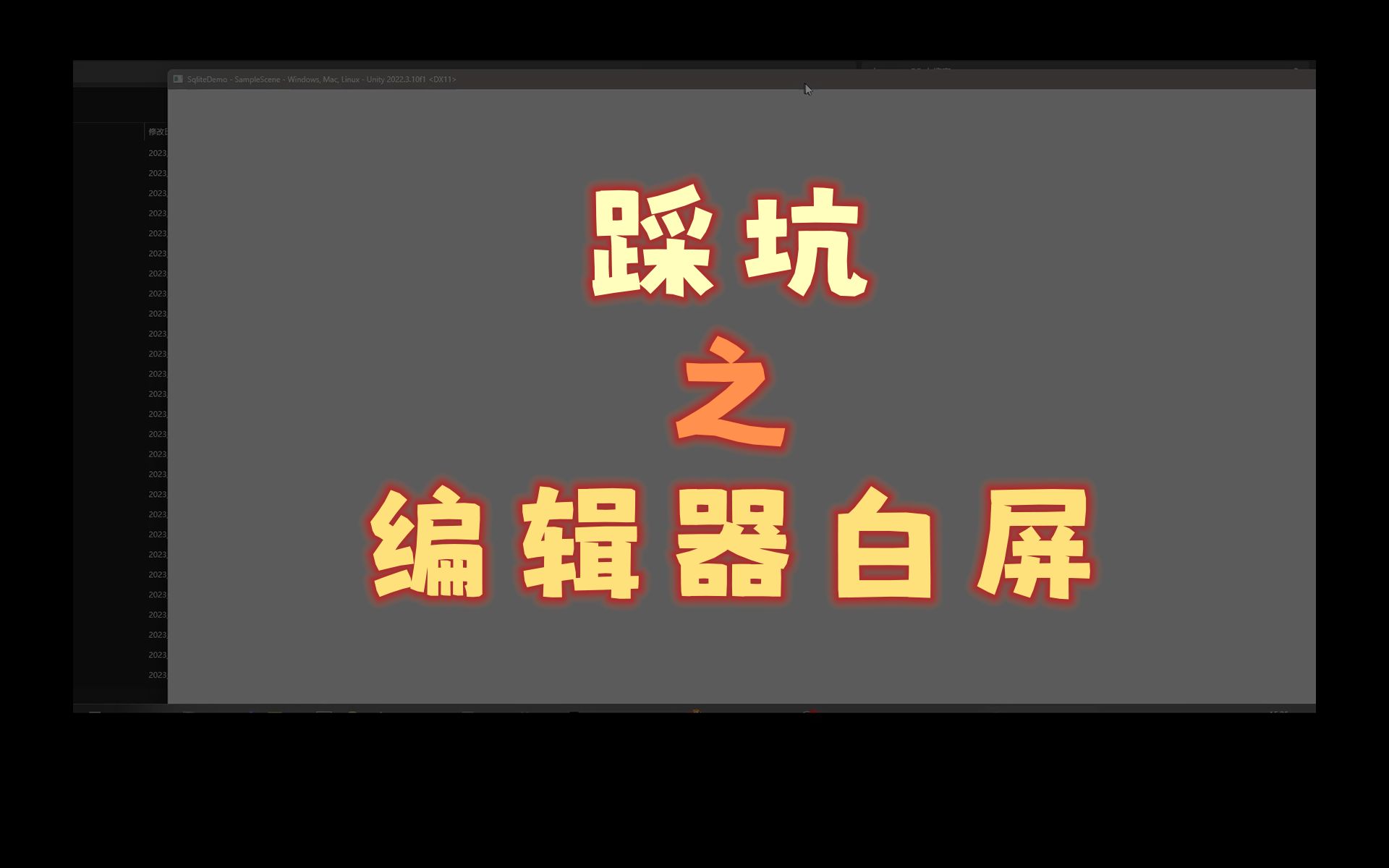 【Unity踩坑记录】Unity编辑器打开后白屏