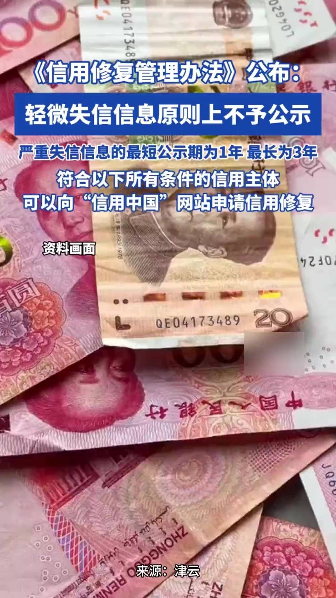 《信用修复管理办法》公布:轻微失信信息原则上不予公示