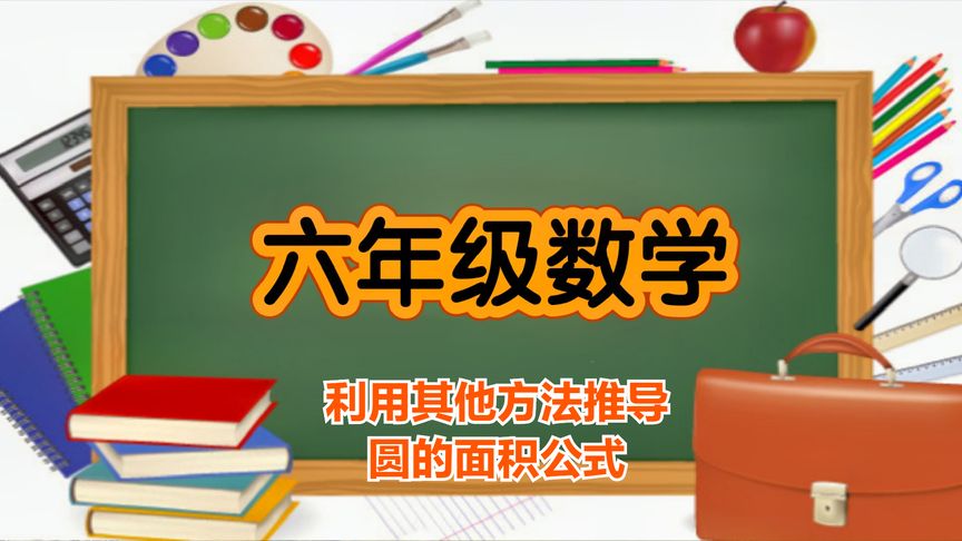 六年级数学 利用其他方法推导圆的面积公式 锻炼数学思维的好方法