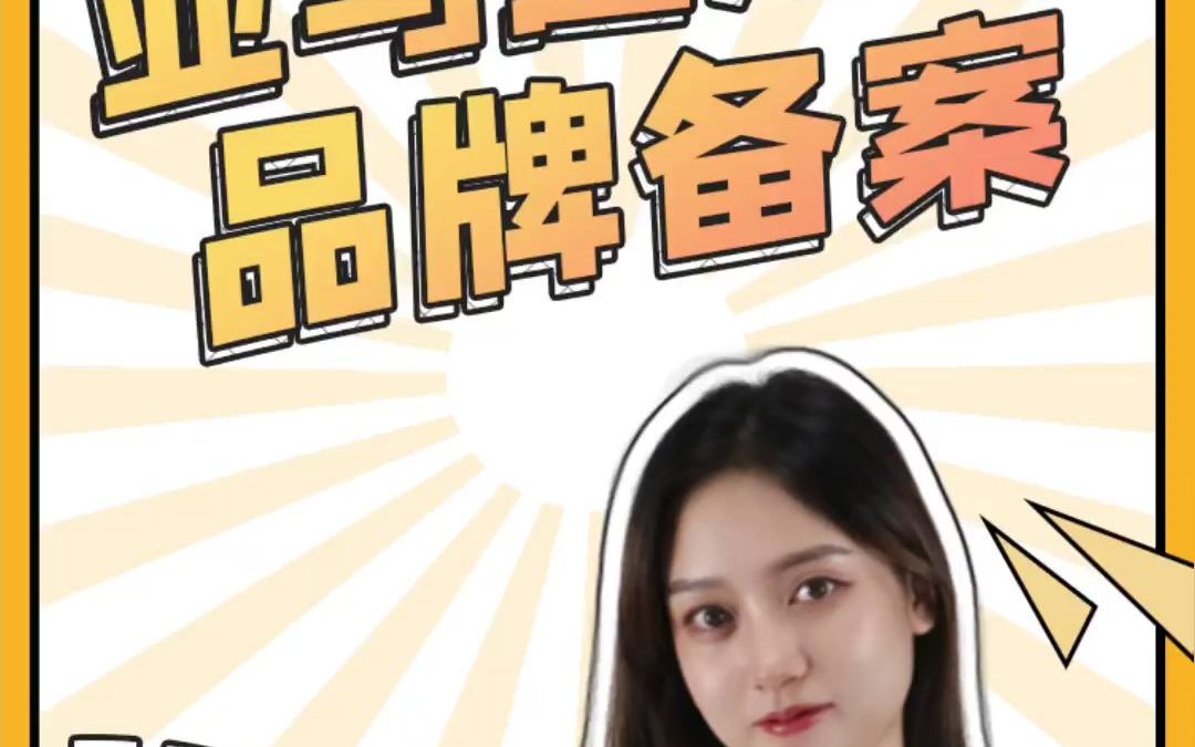 亚马逊品牌备案