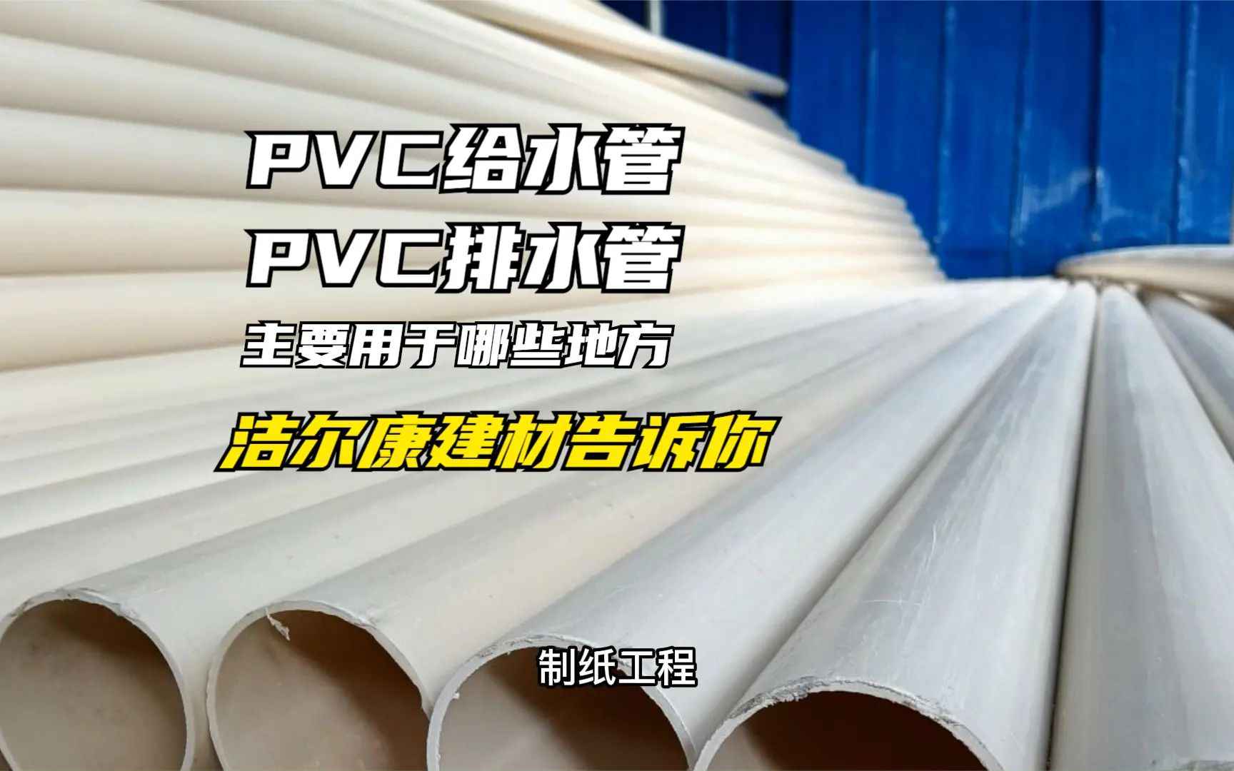 PVC给水管/排水管主要用在哪些地方,洁尔康建材告诉你