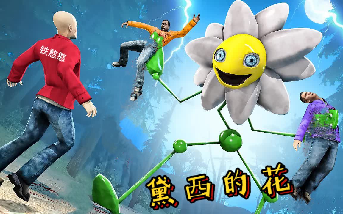 盖瑞模组:铁憨憨买了一盆花送给朋友,没想到竟是怪物伪装的!_哔哩...