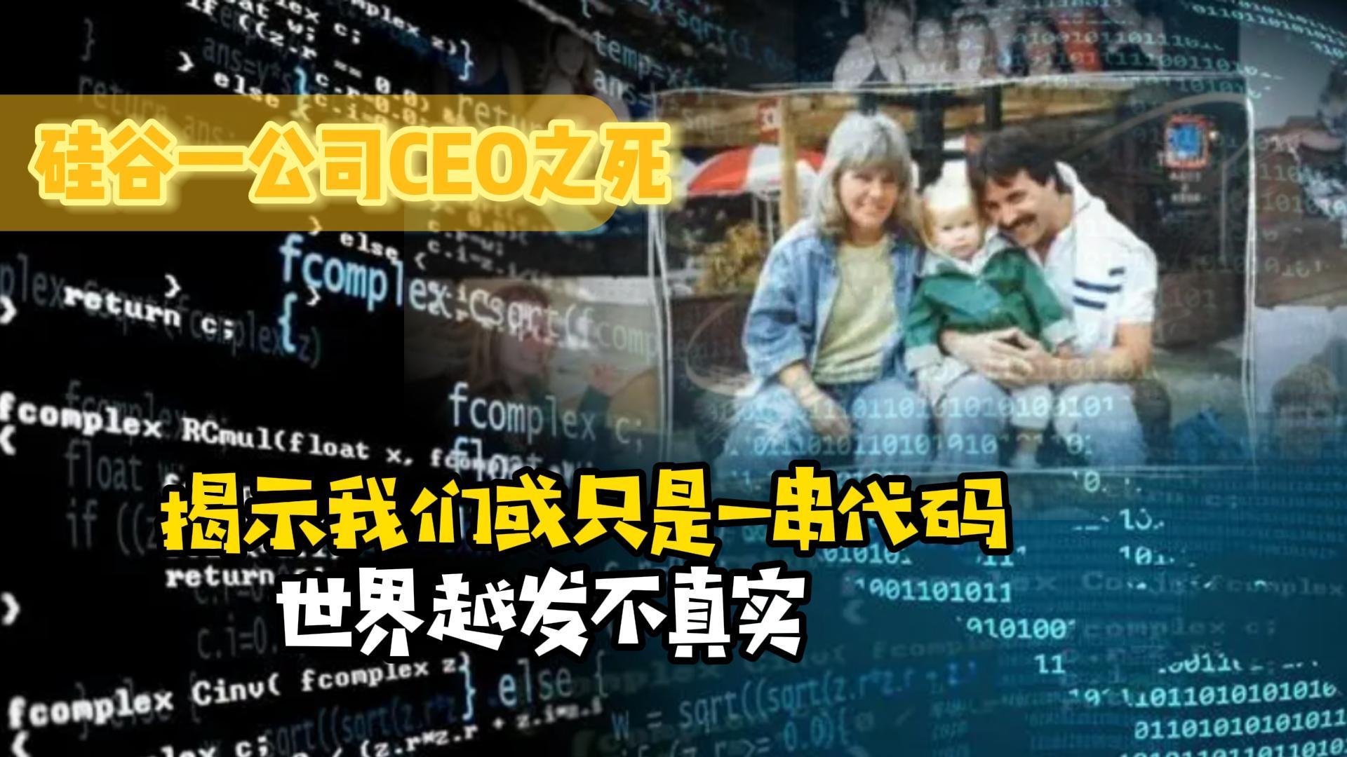 硅谷一公司CEO用死亡揭示:我们或只是一串代码,世界越发不真实