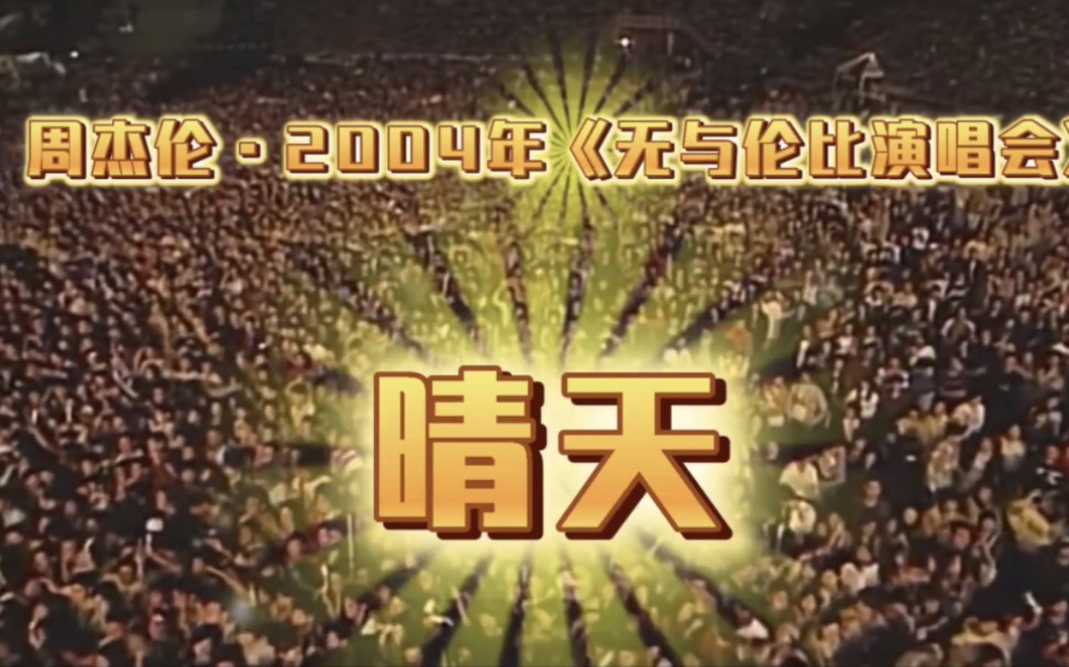 周杰伦·2004年《无与伦比演唱会》·晴天