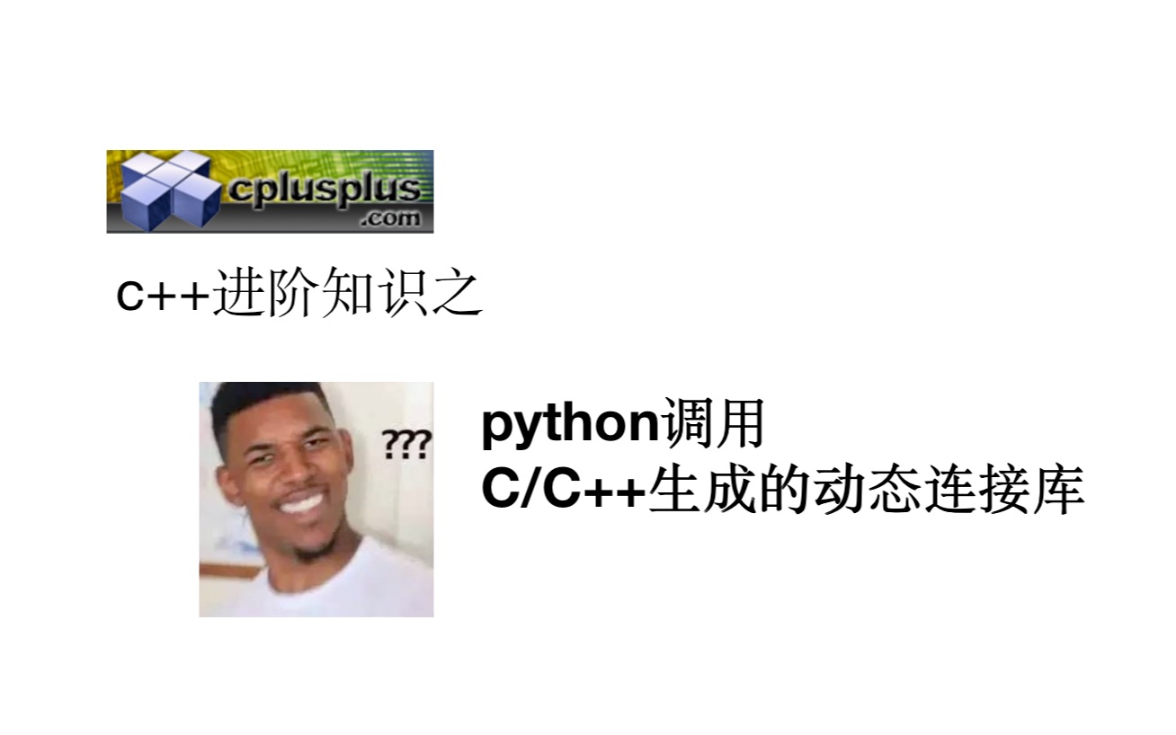 python调用C/C++生成的动态连接库