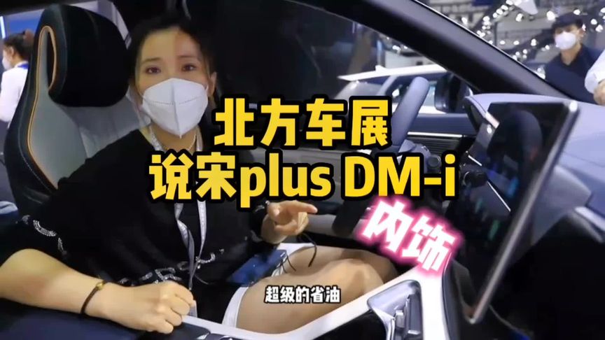 比亚迪宋PLUS DM-i,超级混动国产SUV,还有豪华的科技感!内饰部分