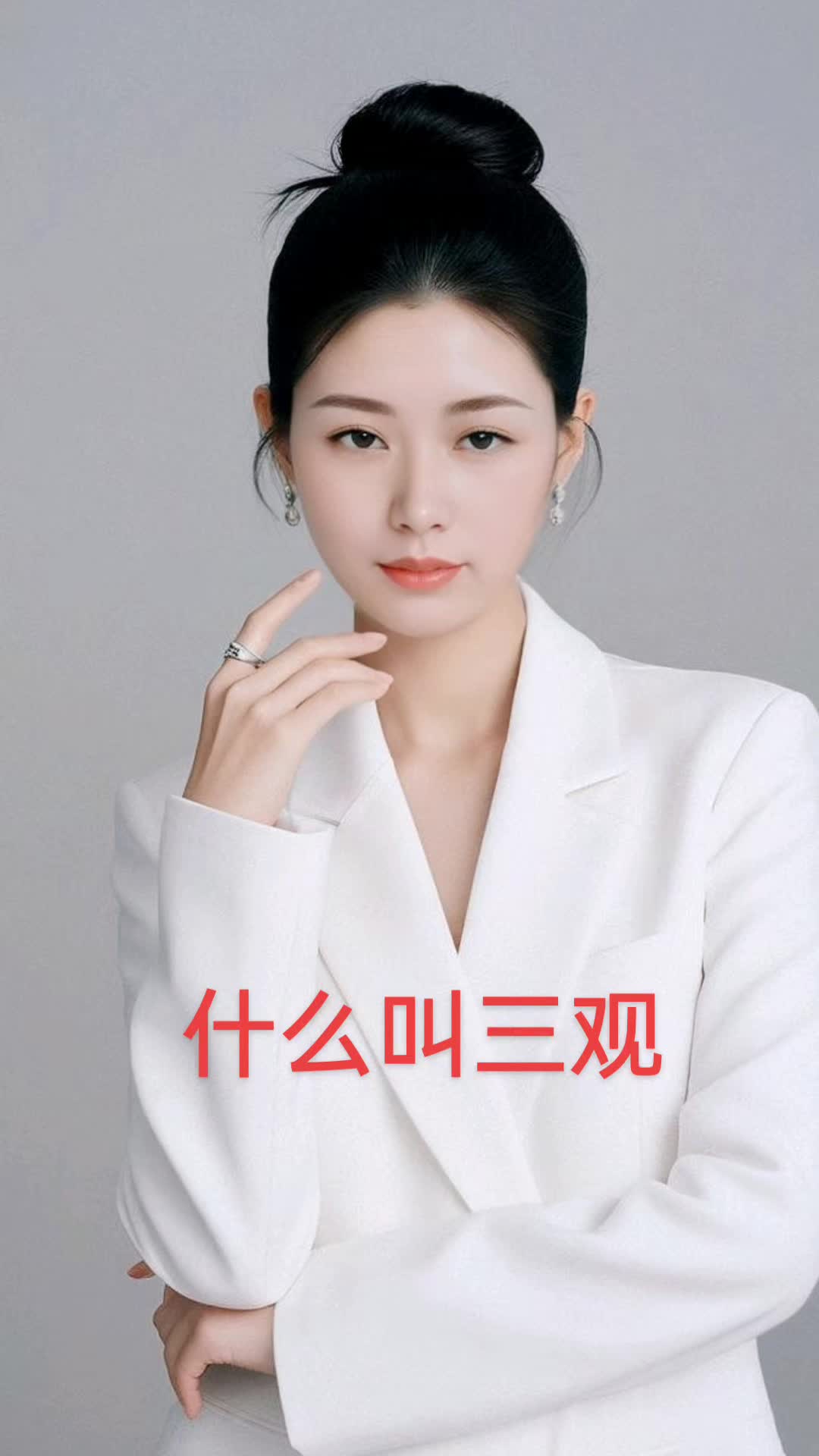 什么叫三观 世界观—久谈不厌,你一句,我一句,能否聊到一起。 价值观...