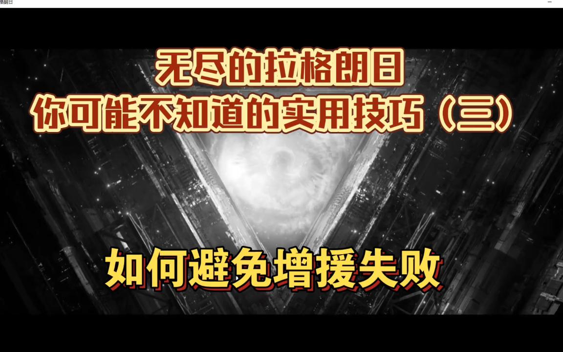 【无尽的拉格朗日】你可能不知道的实用技巧-如何避免增援失败_攻略