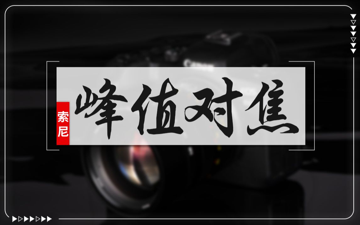 【手动镜头使用教程】 索尼相机峰值对焦怎么设置?