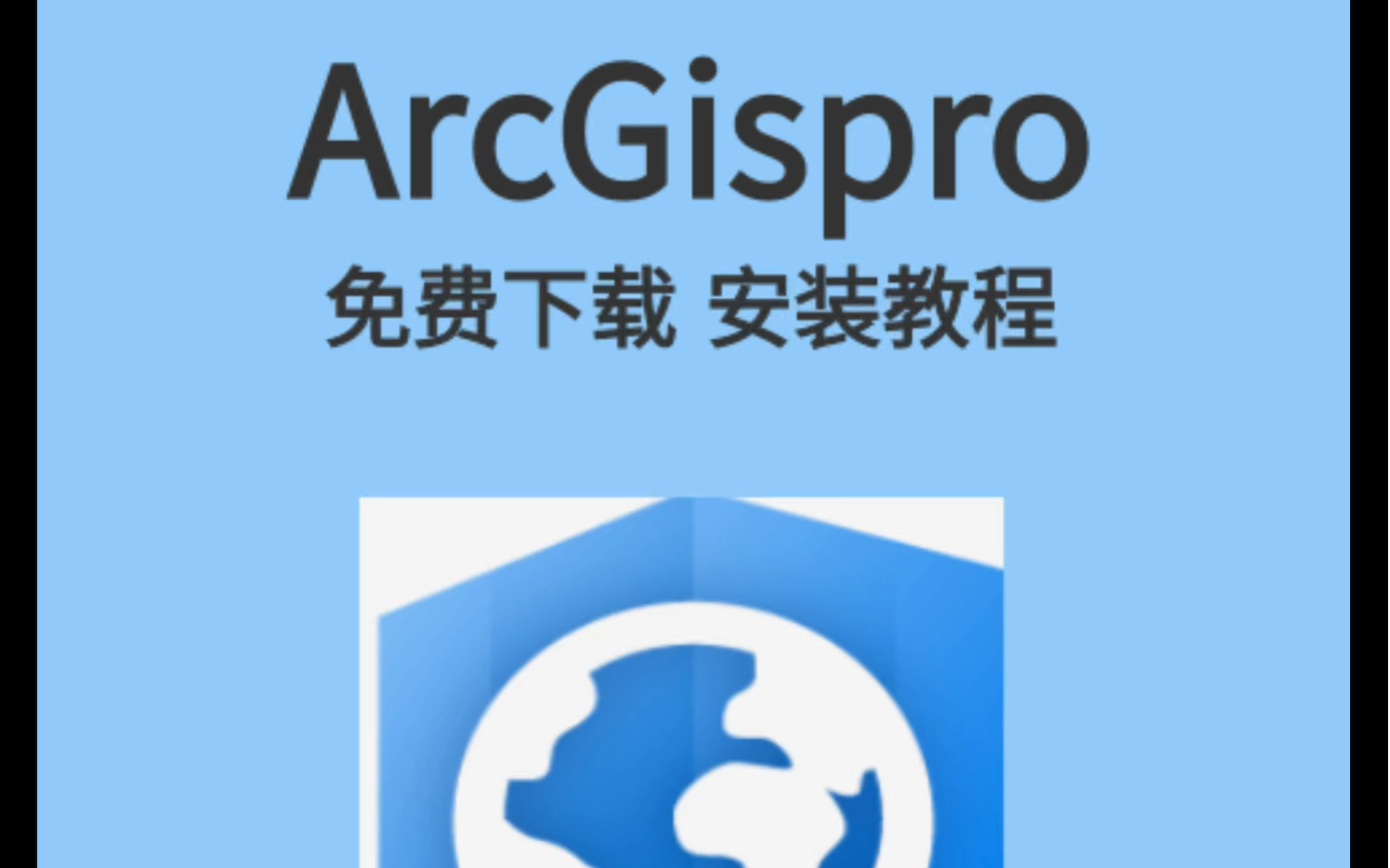 ArcGIS Pro免费下载 | 中文永久版安装教程(附下载链接见评论)