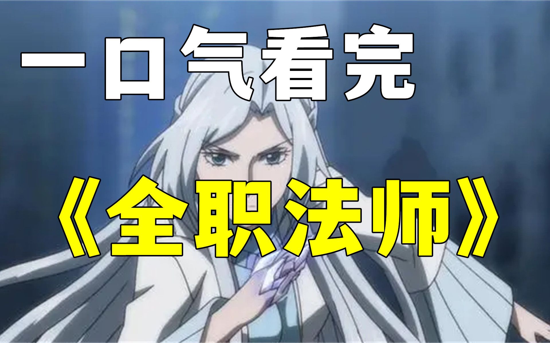 【全职法师】一口气看完,大家都只能够主修一系魔法,只有男主是全系...