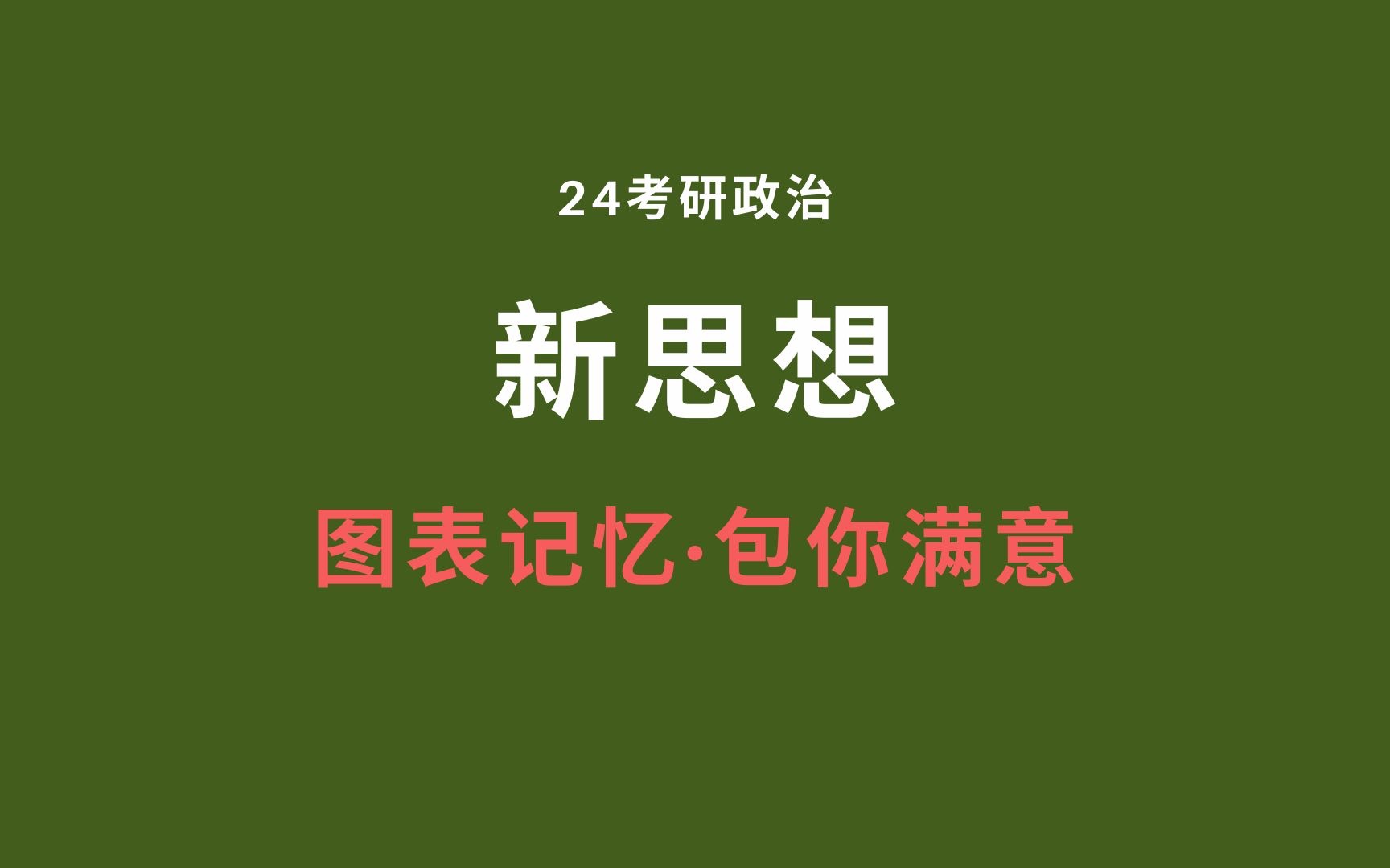 考研政治|新思想|第16章 中国特色大国外交和推动构建人类命运共同体