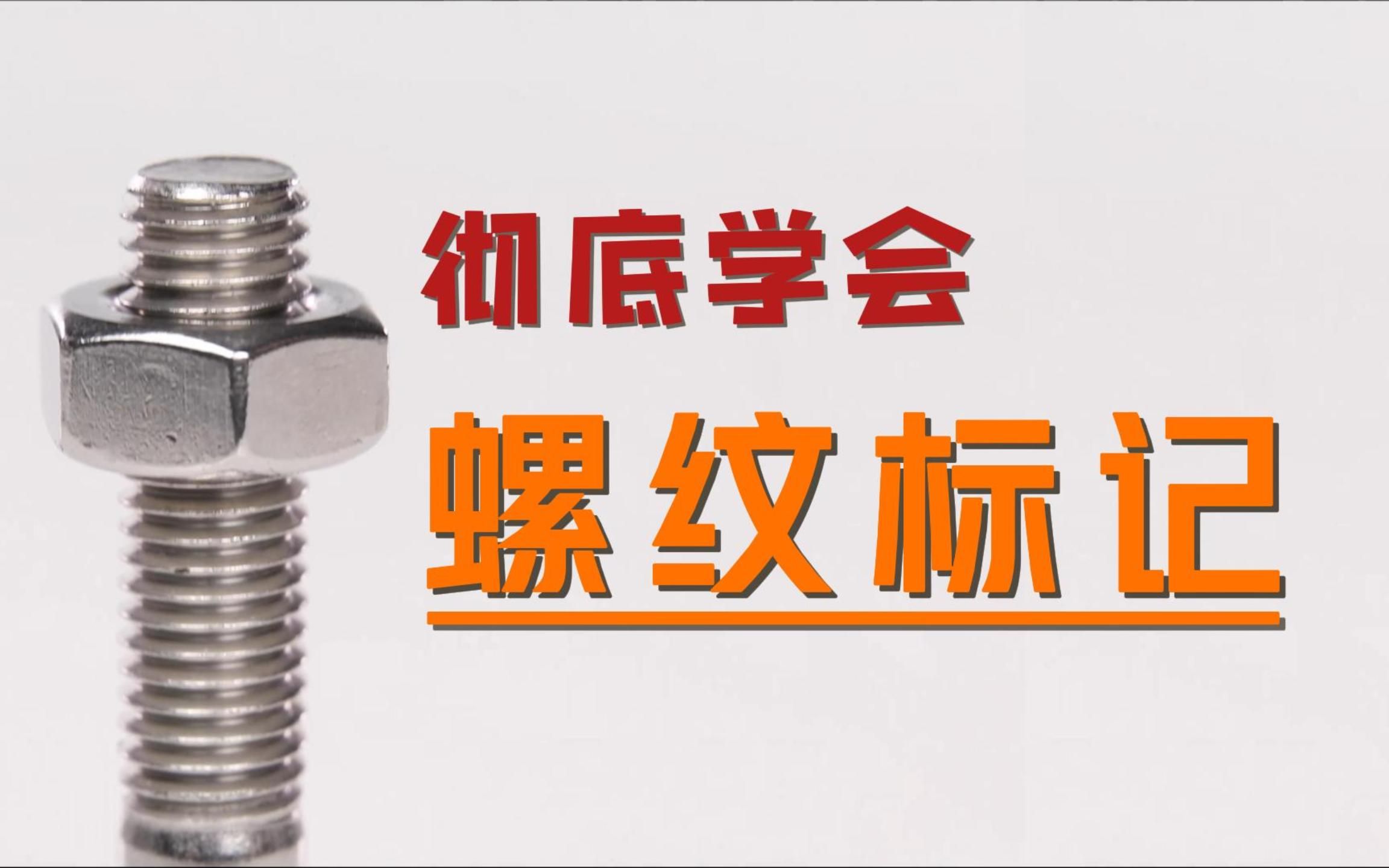 史上最详细的螺纹标记讲解,看完还不会你就来找我!