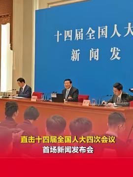 小旭探两会 | 直击十四届全国人大四次会议首场新闻发布会 #2026全国...