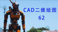 第62课-镜像-CAD二维绘图,忠明的CAD课