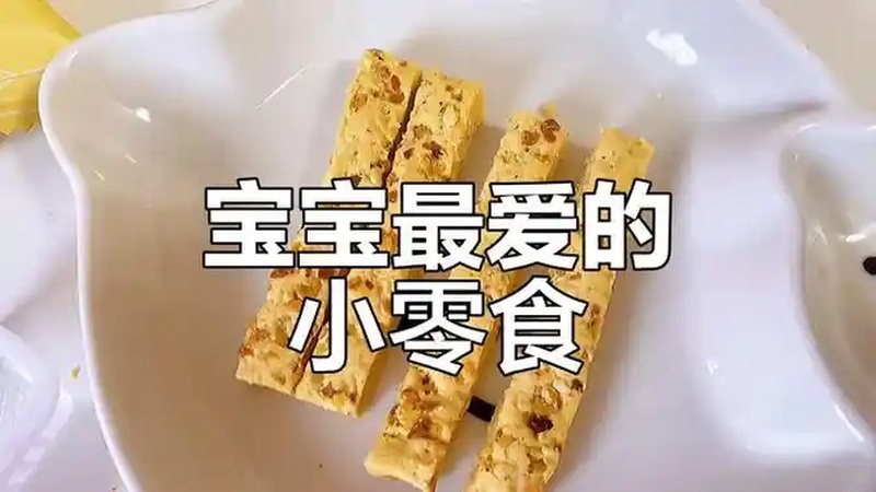 一岁宝宝也能轻松咀嚼,酥脆口感让人停不下来!