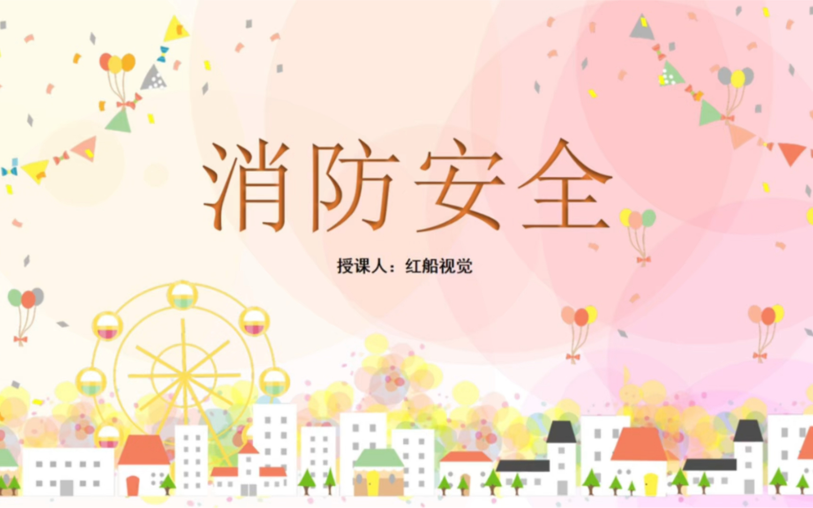 小学生消防安全主题班会 ppt课件 ppt19页