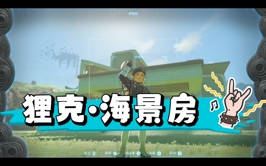 【塞尔达传说王国之泪】林克的家…林克?狸克!