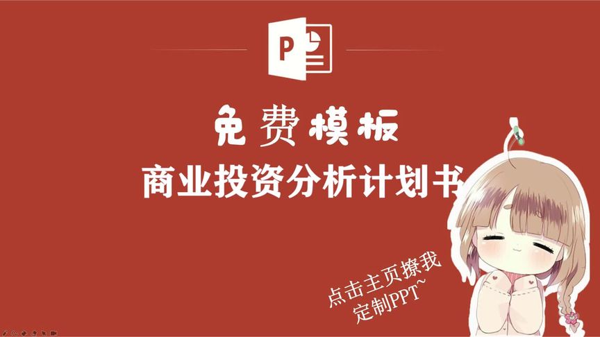 #ppt模板 #ppt #在线学习 商业计划书投资分析