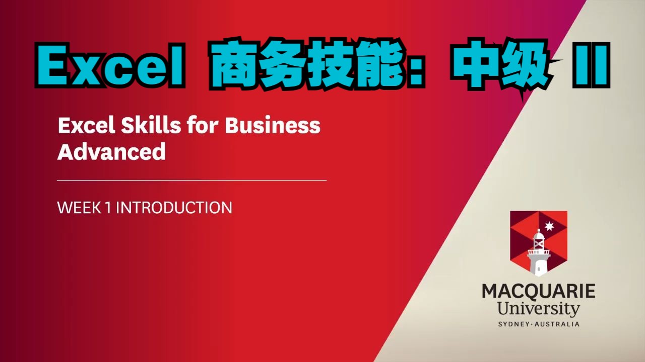 【Excel 商务技能:中级 II】全套课程资料免费领取,完成课程可领证书,...