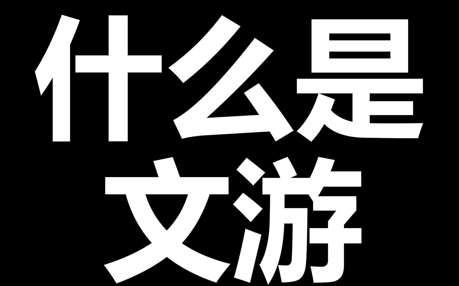 【咕咕文游】什么是文字游戏?咕咕文游正式入驻B站!
