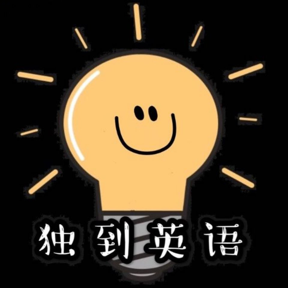 独到英语公众号 