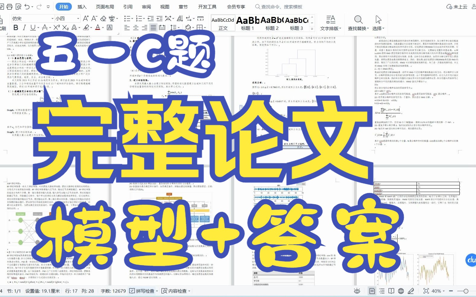 2023五一数模C题详细答案+完整论文分析