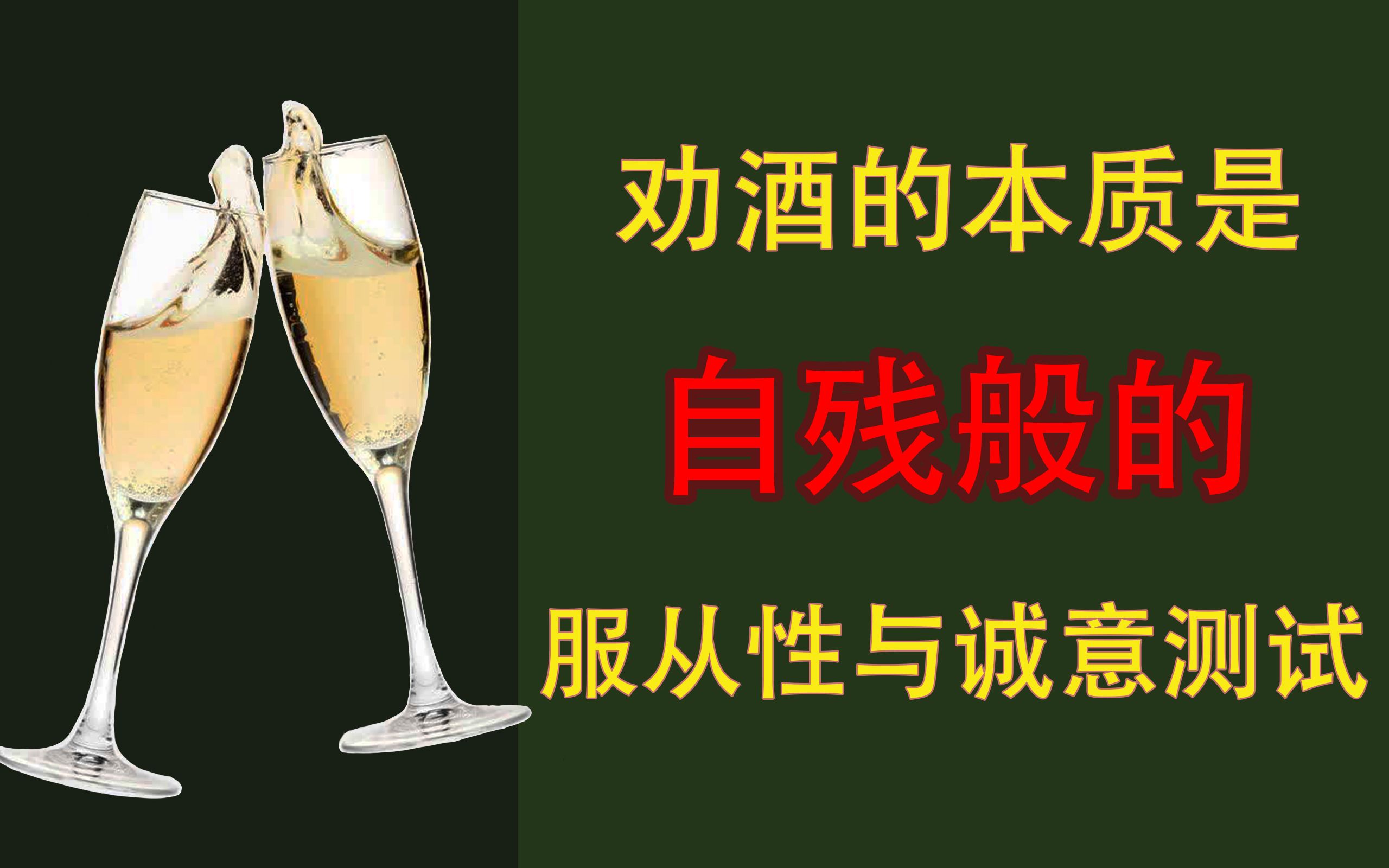 酒桌文化,自残般的服从性与诚意测试,升级版的指鹿为马