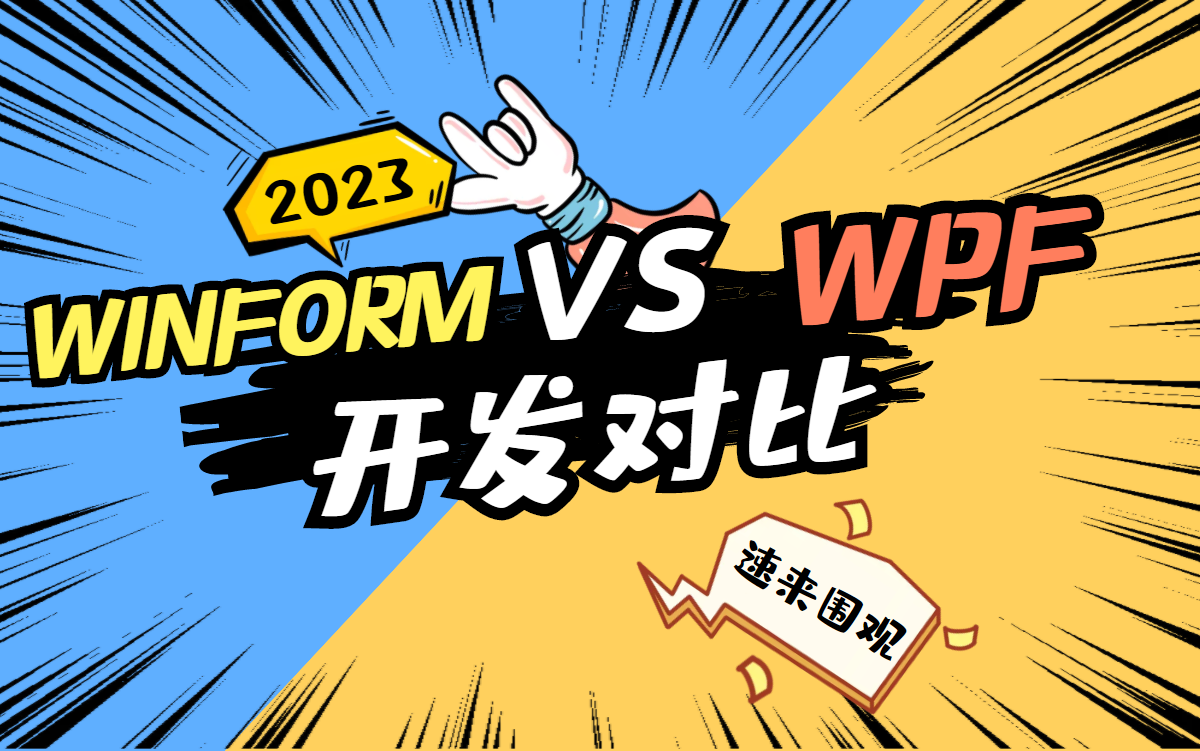 Winform与WPF开发对比 C#客户端零基础 (WPF/C#/开发环境/窗体/...