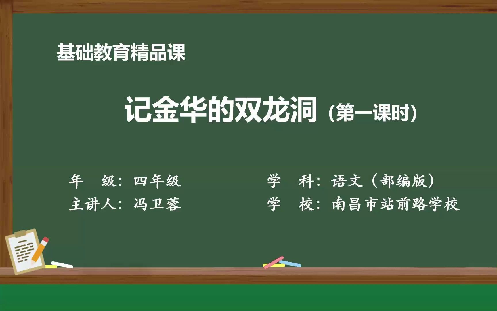 《记金华的双龙洞》示范课 精品微课 课堂实录 四年级语文下册